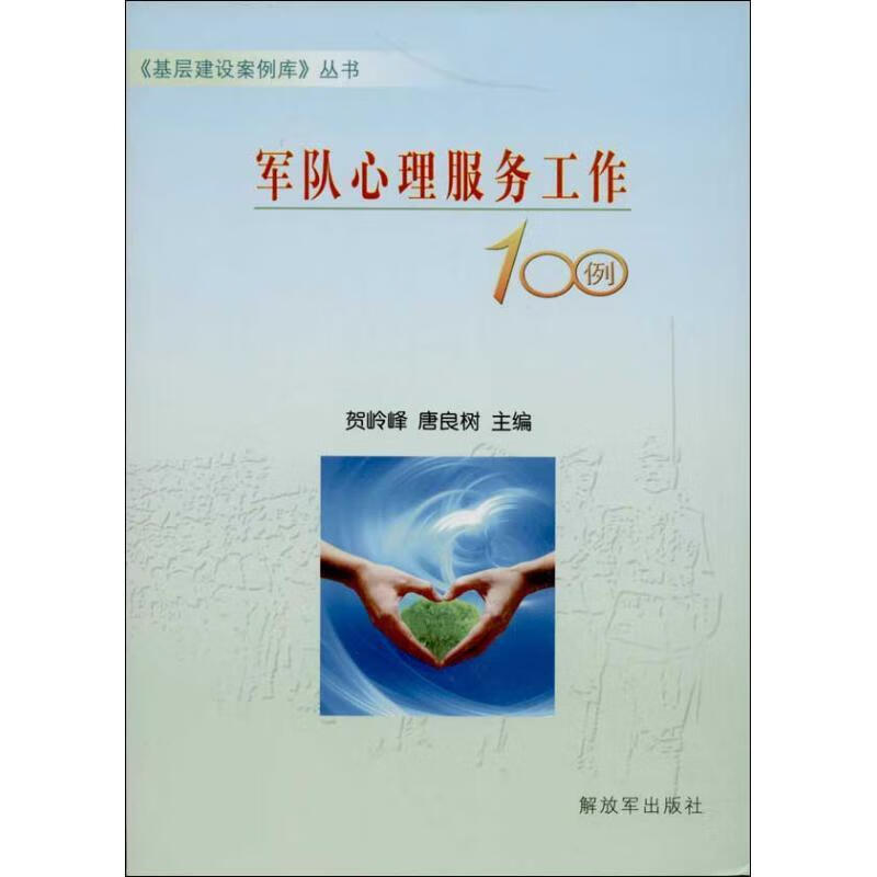 军队基层心理服务工作