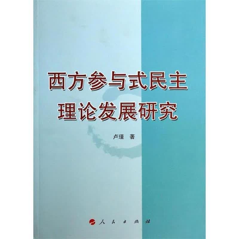 西方参与式民主理论发展研究