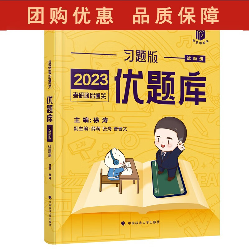 店徐涛2023政治全家桶考研政治核心考案+徐涛优题库真题版+习题+徐涛6套+徐涛冲刺背诵笔 现货2023徐涛优题库 习题版【练习模式】