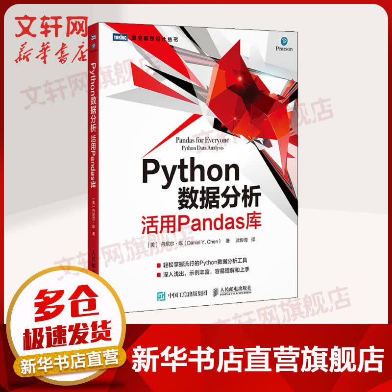 Python数据分析 活用Pandas库