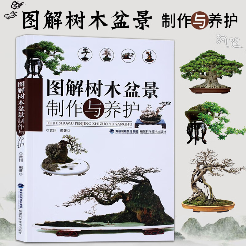 图解树木盆景制作与养护 盆景书籍盆栽图书大全树木盆景造型设计书栽培技术盆景栽培技术书中小型盆景制作图解家庭园艺书