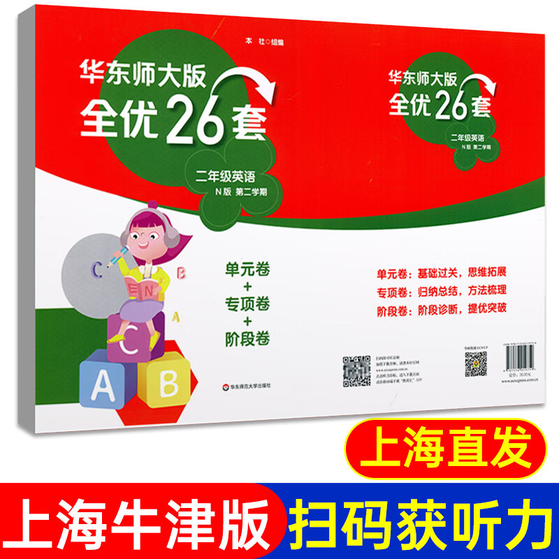华东师大版全优26套 英语N牛津版二年级第二学期2年级下 单元卷专项卷阶段卷 上海小学教材同步配套测 英语