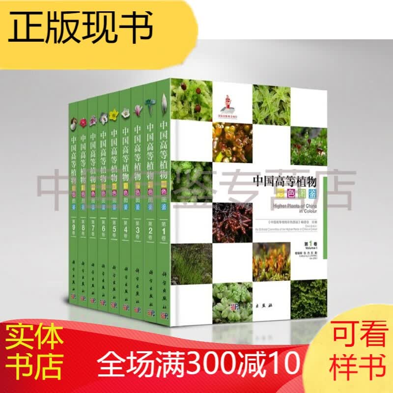 中国植物志（全套） 中国高等植物彩色图鉴(套装9册)
