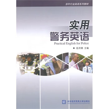 实用警务英语 岳洪锦【书】