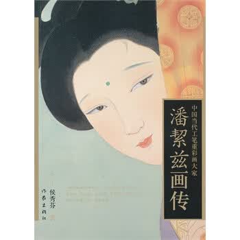 潘絜兹画传 侯秀芬著【书】