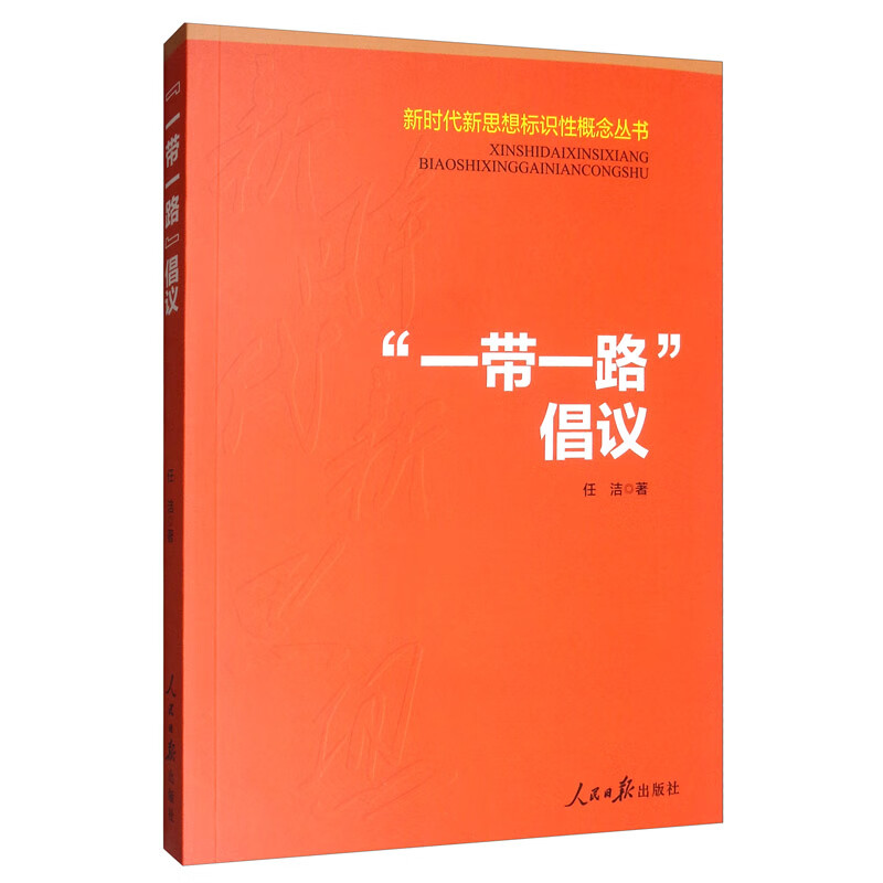 “一带一路”倡议/新时代新思想标识性概念丛书