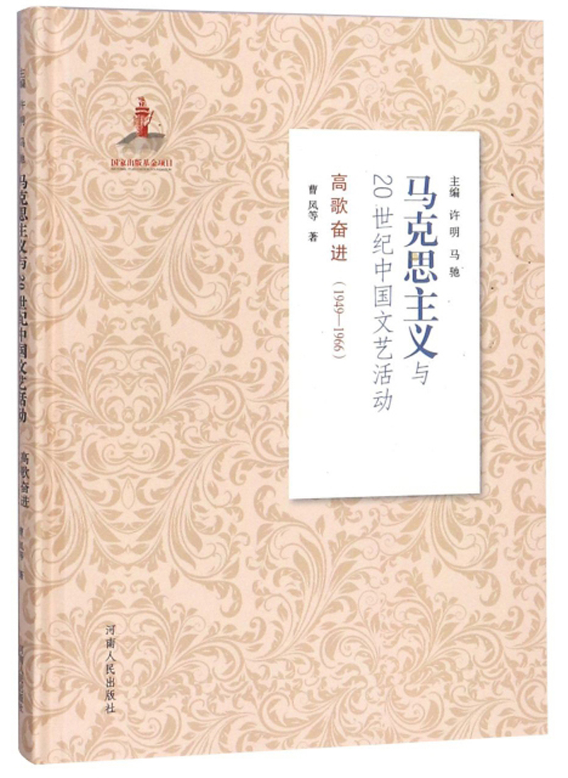 高歌奋进(1949-1966)/马克思主义与20世纪中国文艺活动