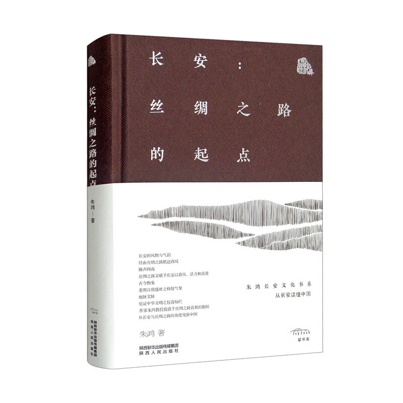 长安——丝绸之路的起点/朱鸿长安文化书系