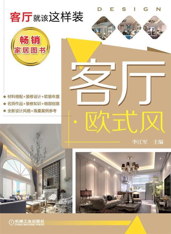 客厅 欧式风 李江军主编