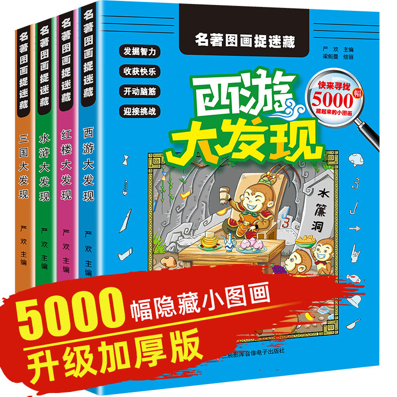 包邮全套4册四大名著图画捉迷藏高难度6-9-12岁大本儿童书籍小学生专注力训练书找东西的书隐藏的图画高阶版西游记三国红楼梦水浒