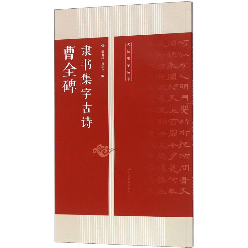 曹全碑隶书集字古诗 陆有珠 编 书籍