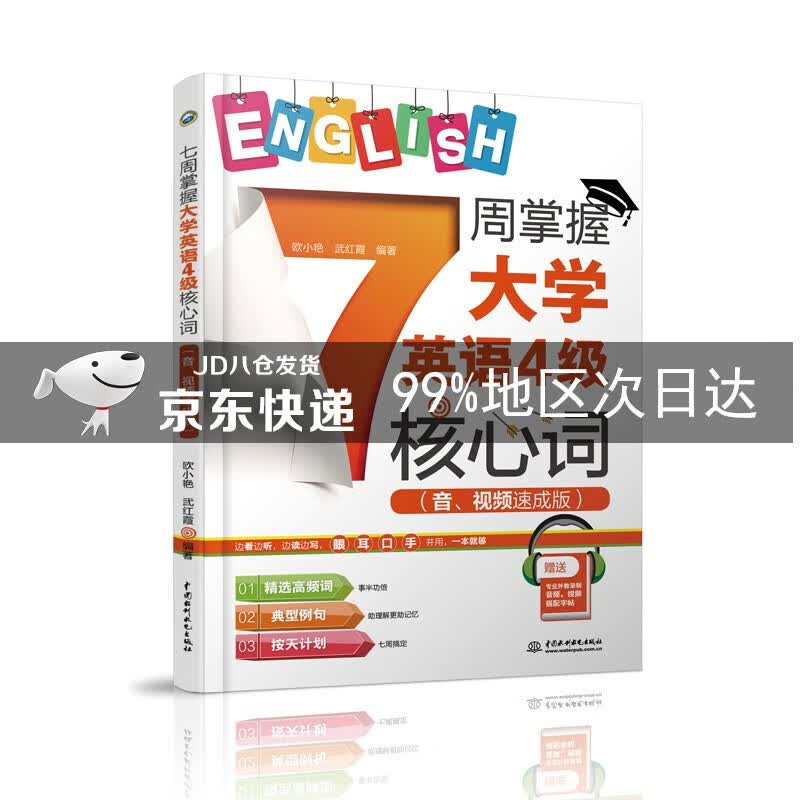 7周掌握大学英语4级核心词（音、视频速成版）