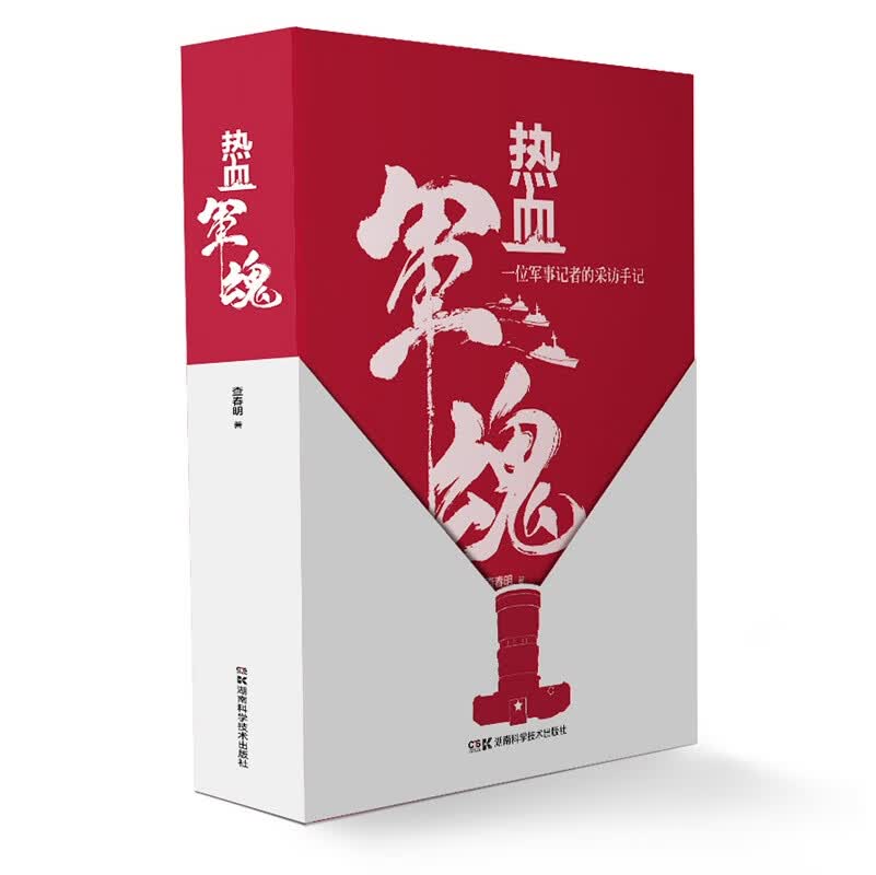 热血军魂——一位军事记者的采访手记 军事文学类书籍 的采访手记