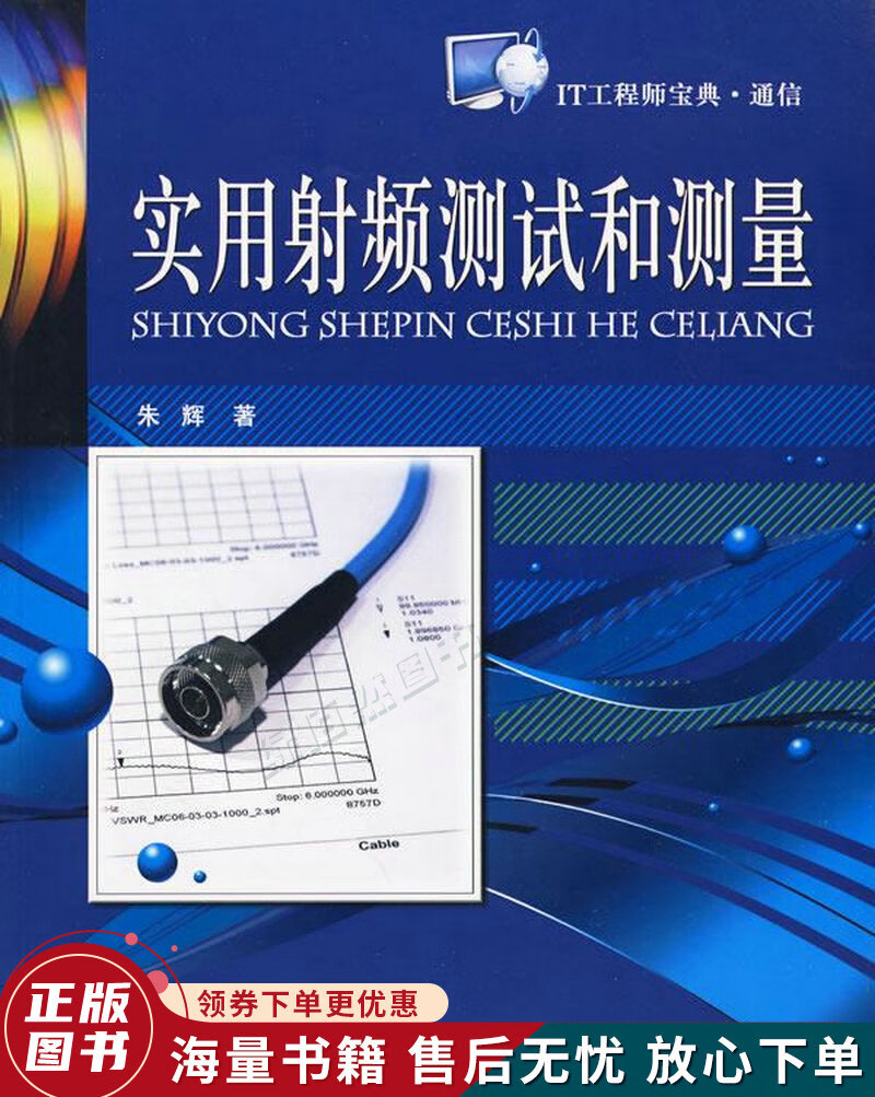 IT工程师宝典·通信：实用射频测试和测量
