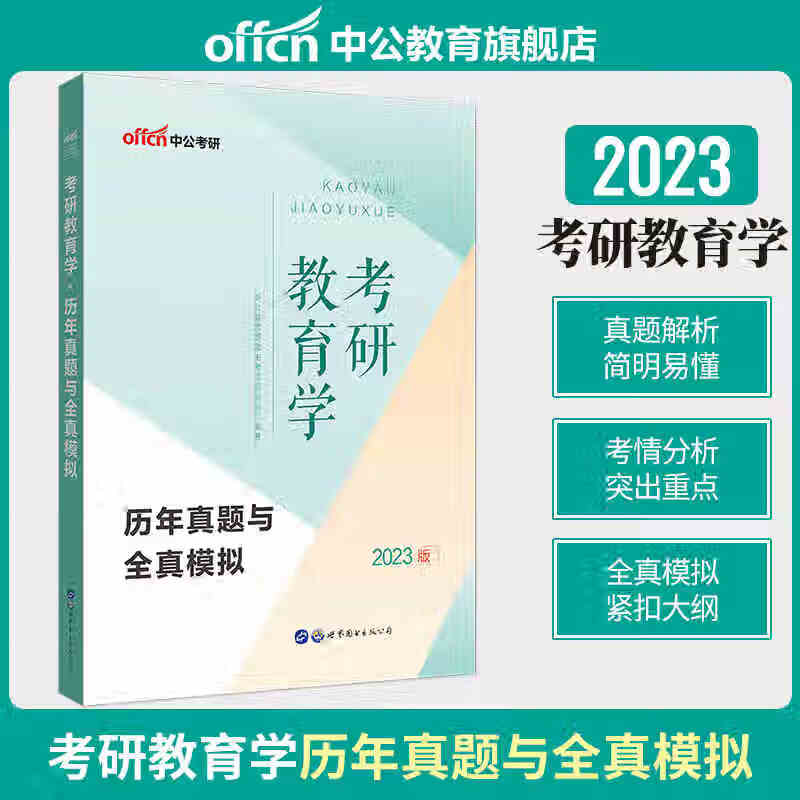 中公考研2023考研教育学历年真题与全真模拟