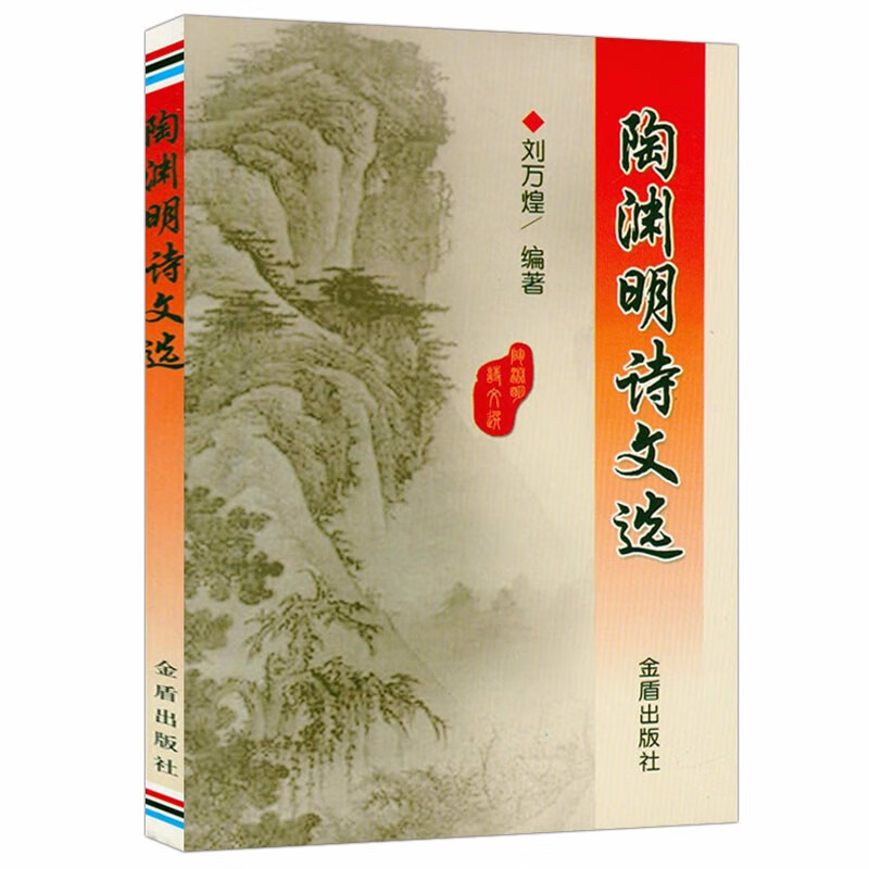 陶渊明诗文选