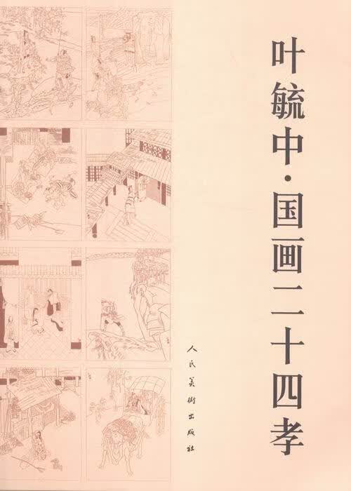 叶毓中·国画二十四孝【，放心购买】
