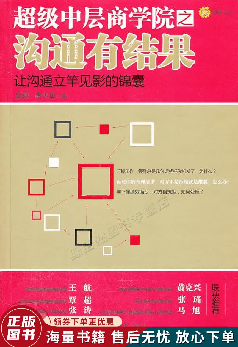 超级中层商学院之沟通有结果
