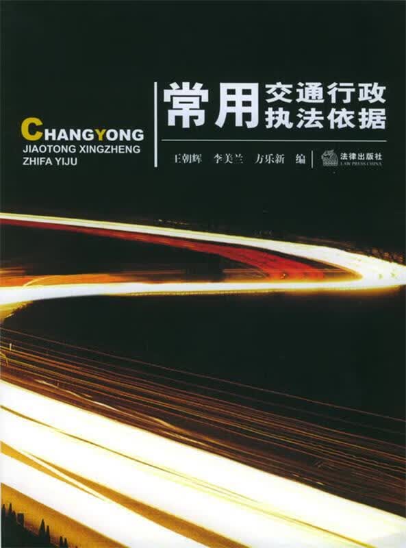 常用交通行政执法依据