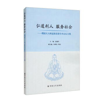 弘道利人 服务社会：傅圆天大师道教思想学术论坛文集 9787518807499 盖建民,朱展炎,周冶