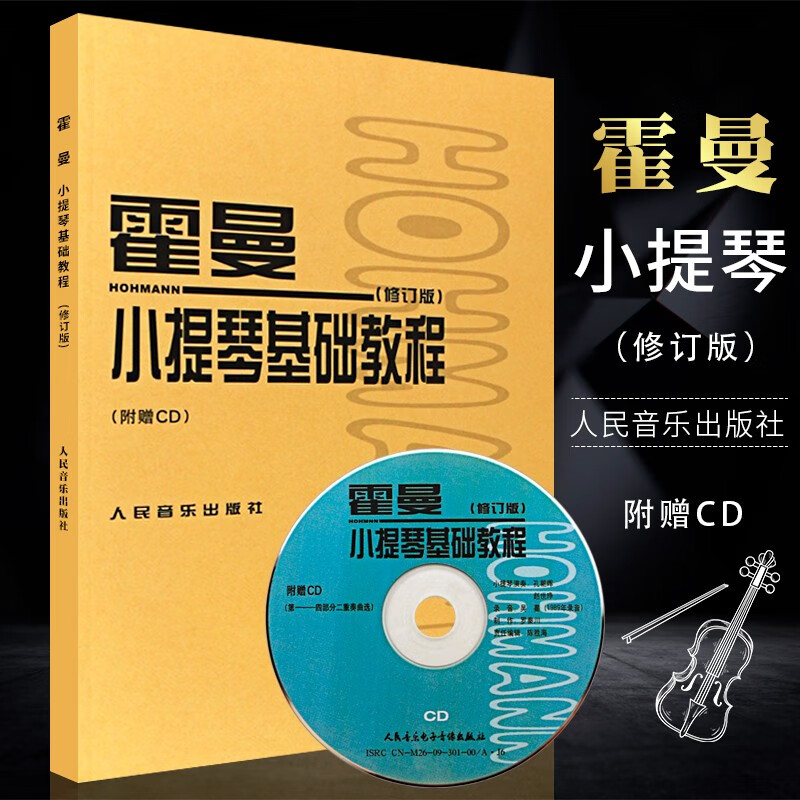 霍曼小提琴基础教程 附DVD 初学入门小提琴书籍教材 霍曼小提琴基本教程 修订版人民音乐出版社