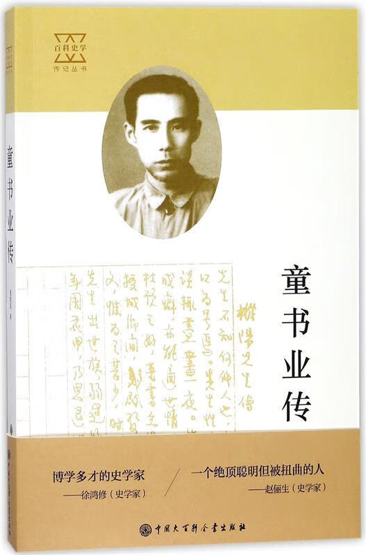 童书业传 童教英【书】