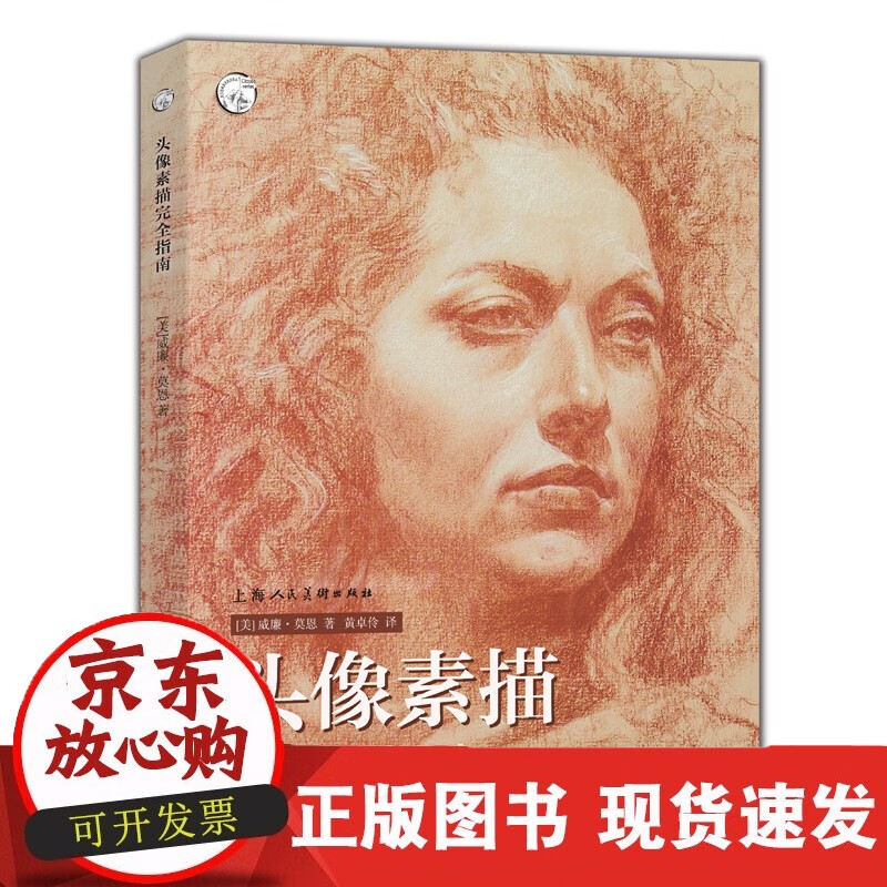 速发 头像素描完全指南威廉莫恩西方经典美术技法译丛面部五官头部比例透视关系解剖结构的画法明暗对比法基