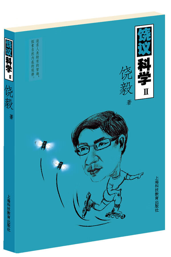 饶议科学Ⅱ 饶毅著【书】
