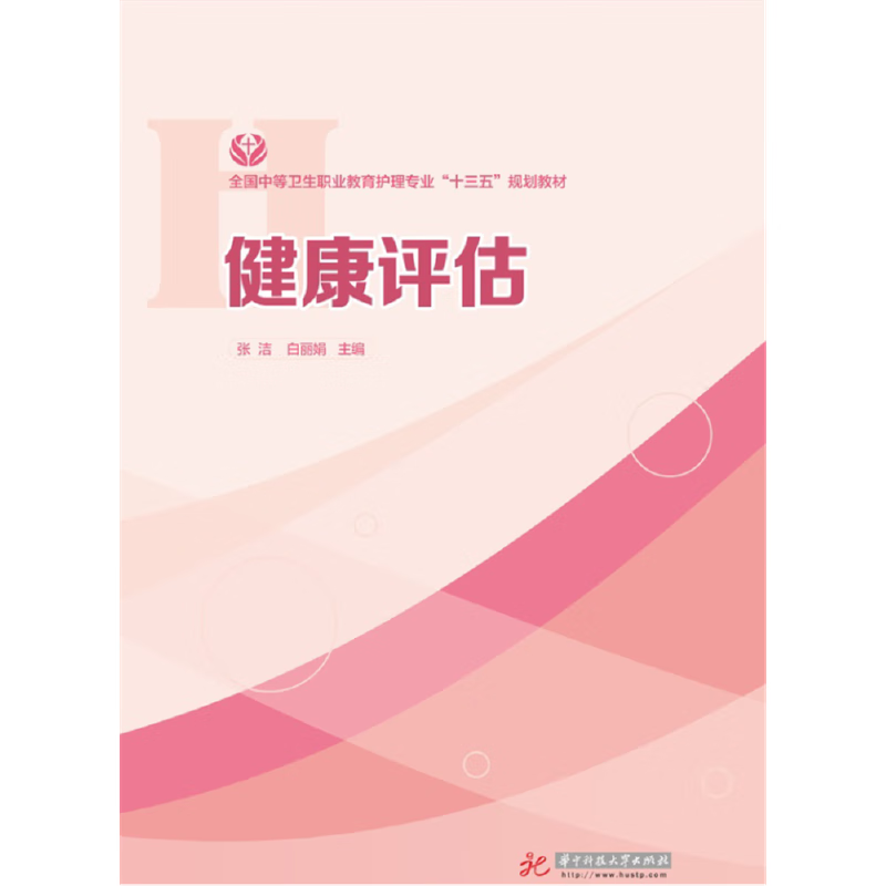 健康评估