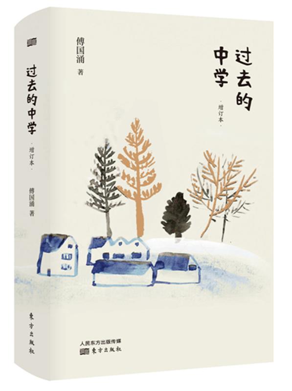 过去的中学 傅国涌