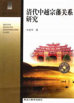 清代中越宗藩关系研究 孙宏年