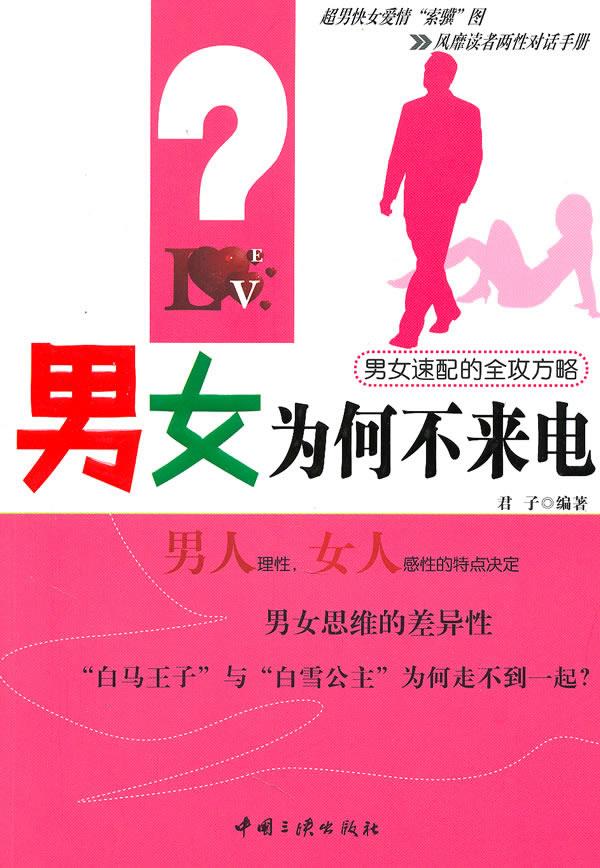 男女为何不来电 君子【书】