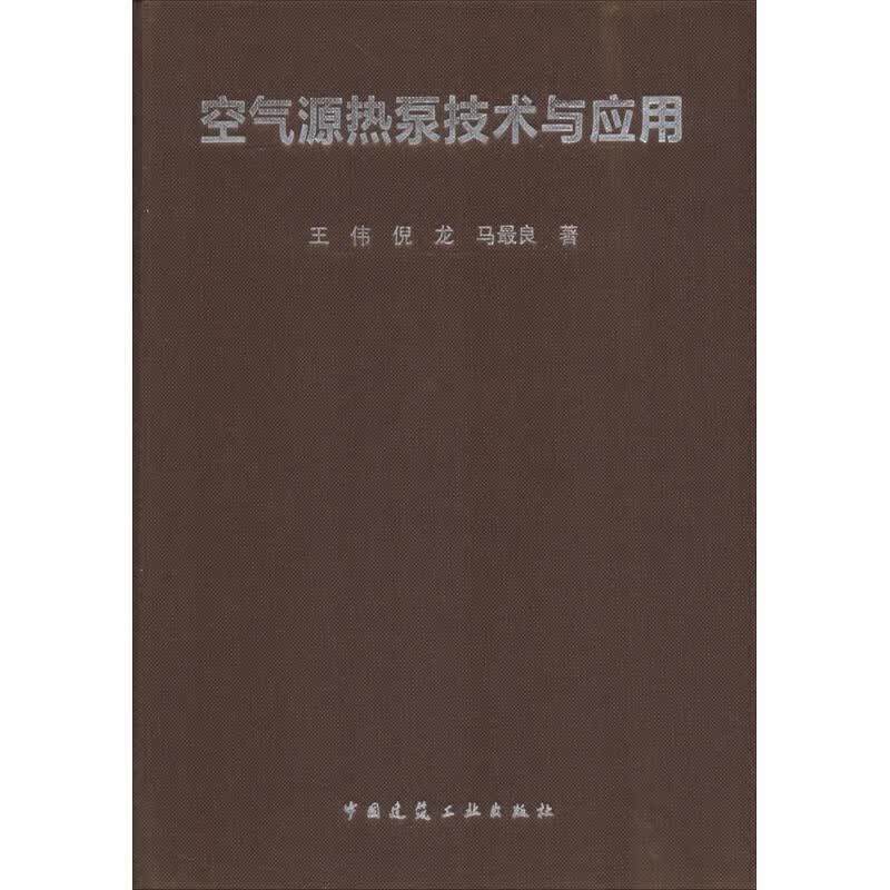 空气源热泵技术与应用 马良,王伟,倪龙 著 9787112200351 中国建筑工业出版社