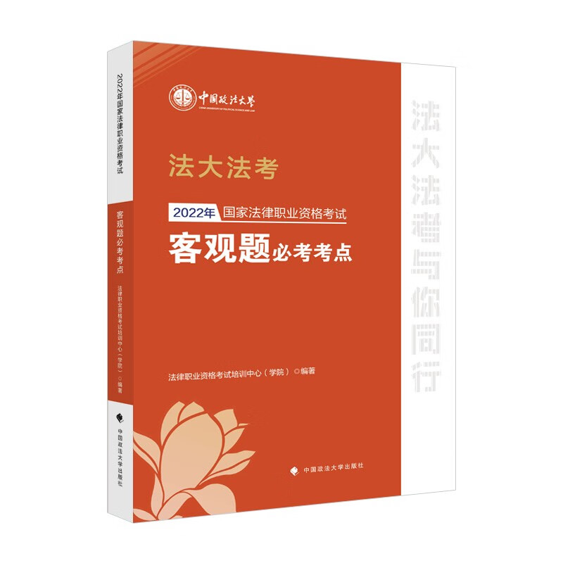 （包邮）2022年国家法律职业资格考试客观题必考考点9787576405729