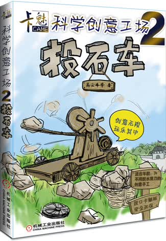 卡魅科学创意工场 投石车     （跟着“太空教授”玩儿科学，让拼插玩具动起来，也 体育/运