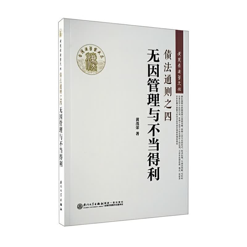 债法通则之四：无因管理与不当得利/黄茂荣法学文丛
