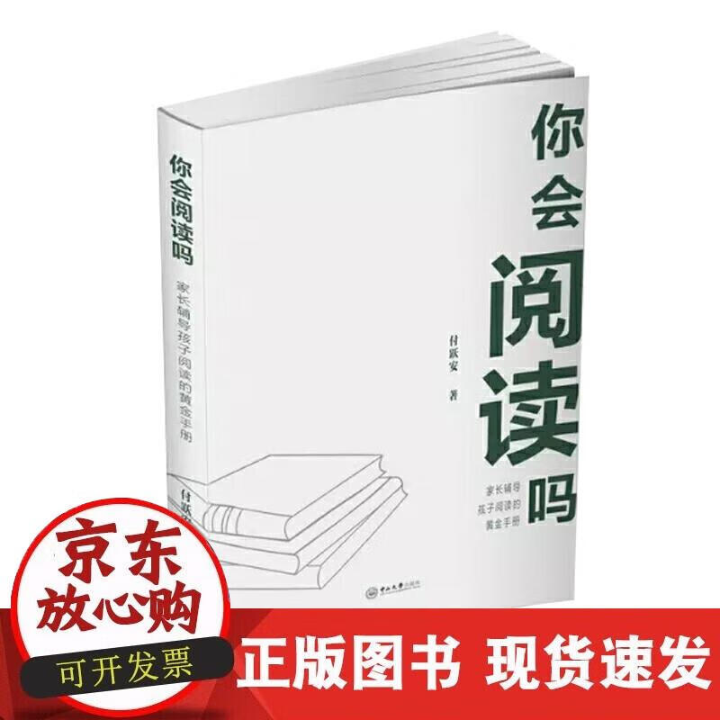 【现货】你会阅读吗——家长辅导孩子阅读的黄金手册