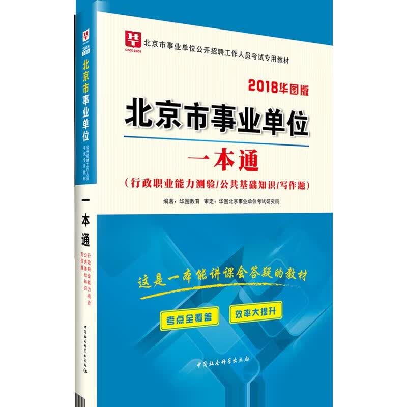 北京市事业单位 华图教育【书】