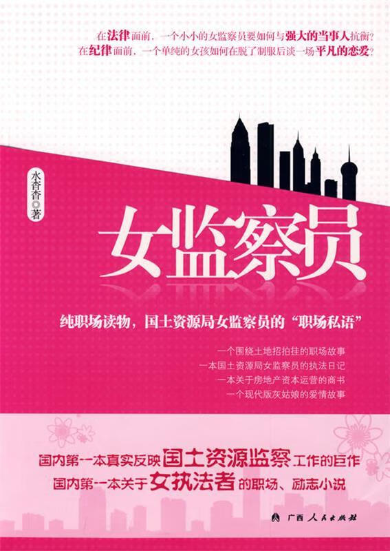 女监察员 水杳杳 著【书】