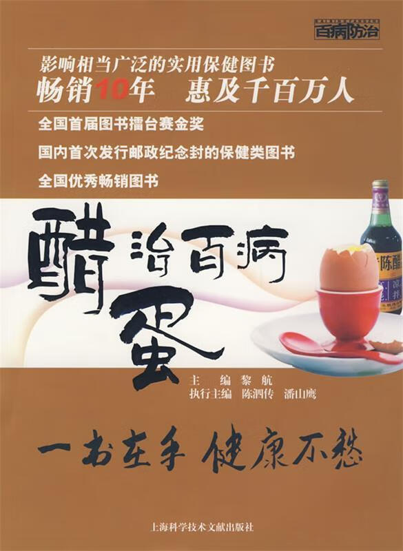醋蛋治百病 黎航 主编