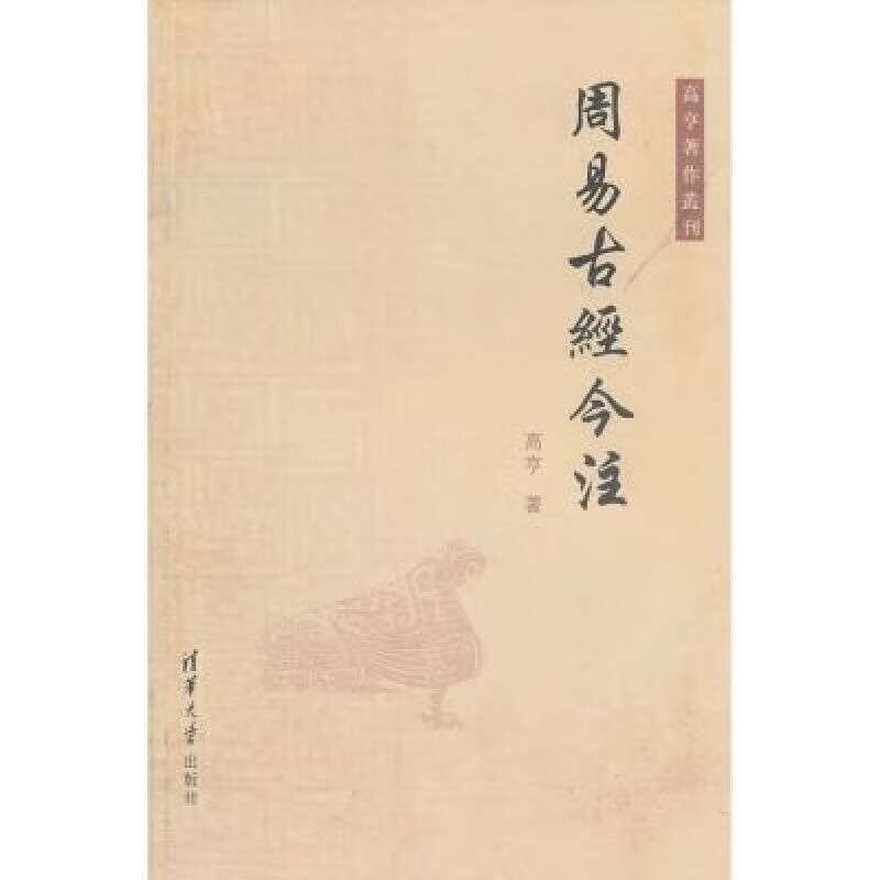 周易古经今注 高亨 著 9787302227519 周易古经今注