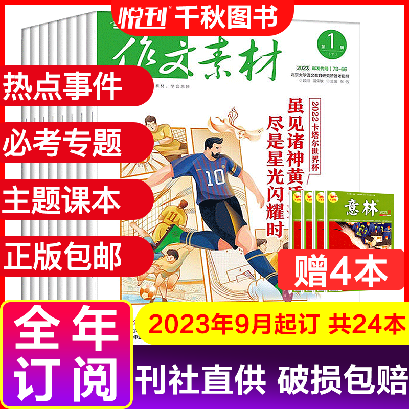 【半年/全年订阅】作文素材高中版杂志2023年高考满分作文素材热点时政课堂内外期刊 【全年订阅送4本】23年9月起订
