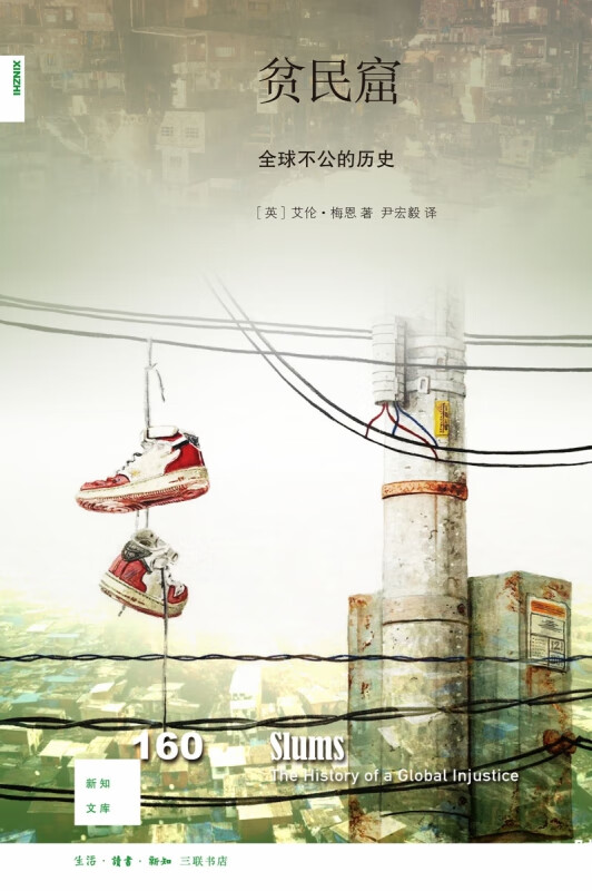 贫民窟：全球不公的历史[新知160]