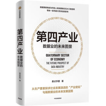 第四产业 数据业的未来图景 娄攴手居【书】