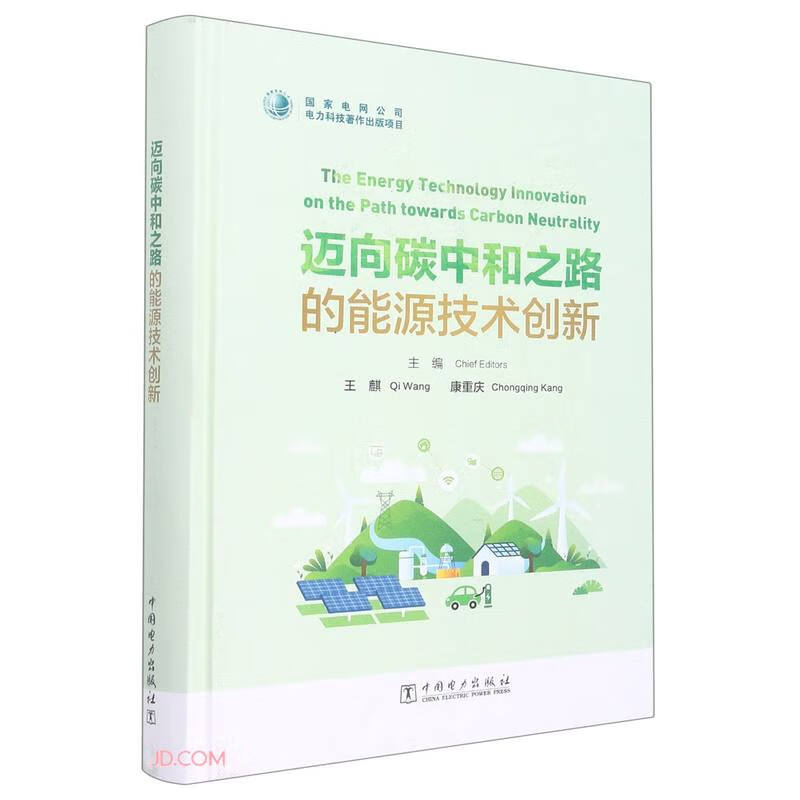 迈向碳中和之路的能源技术创新