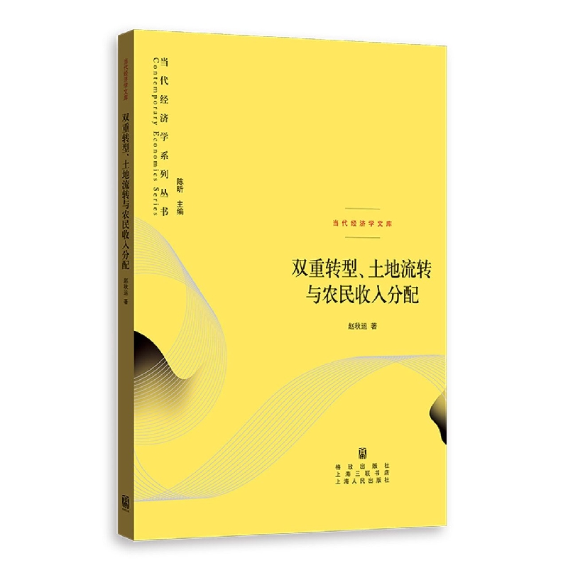 【旗舰店官网】 双重转型土地流转与农民收入分配/当代经济学文库/当代经济学系列丛书 赵秋运 上海人民出版社