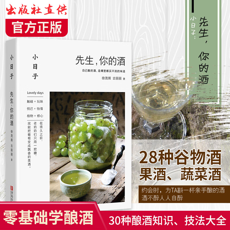 小日子先生,你的酒 家庭个人自制酿酒书 学古法酿酒米酒配方 自制米酒葡萄酒花酒清酒粮食酒果酒酿造技术大全配方饮品书 配方饮品书