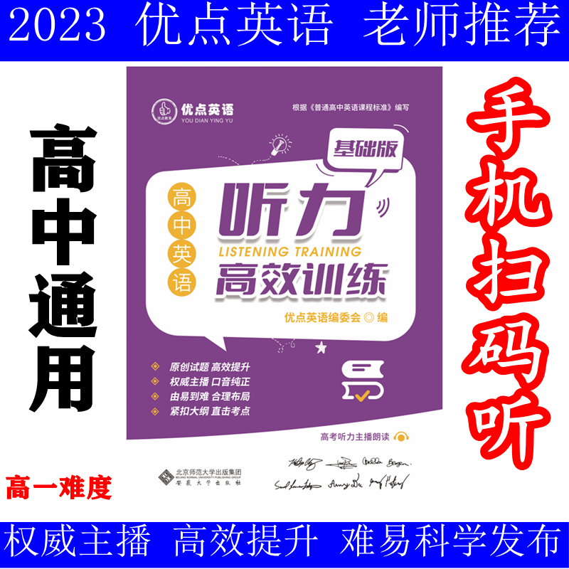 2023优点英语高中英语听力高效训练基础版 高中通用 2022年5月印刷 书（手机扫码听）