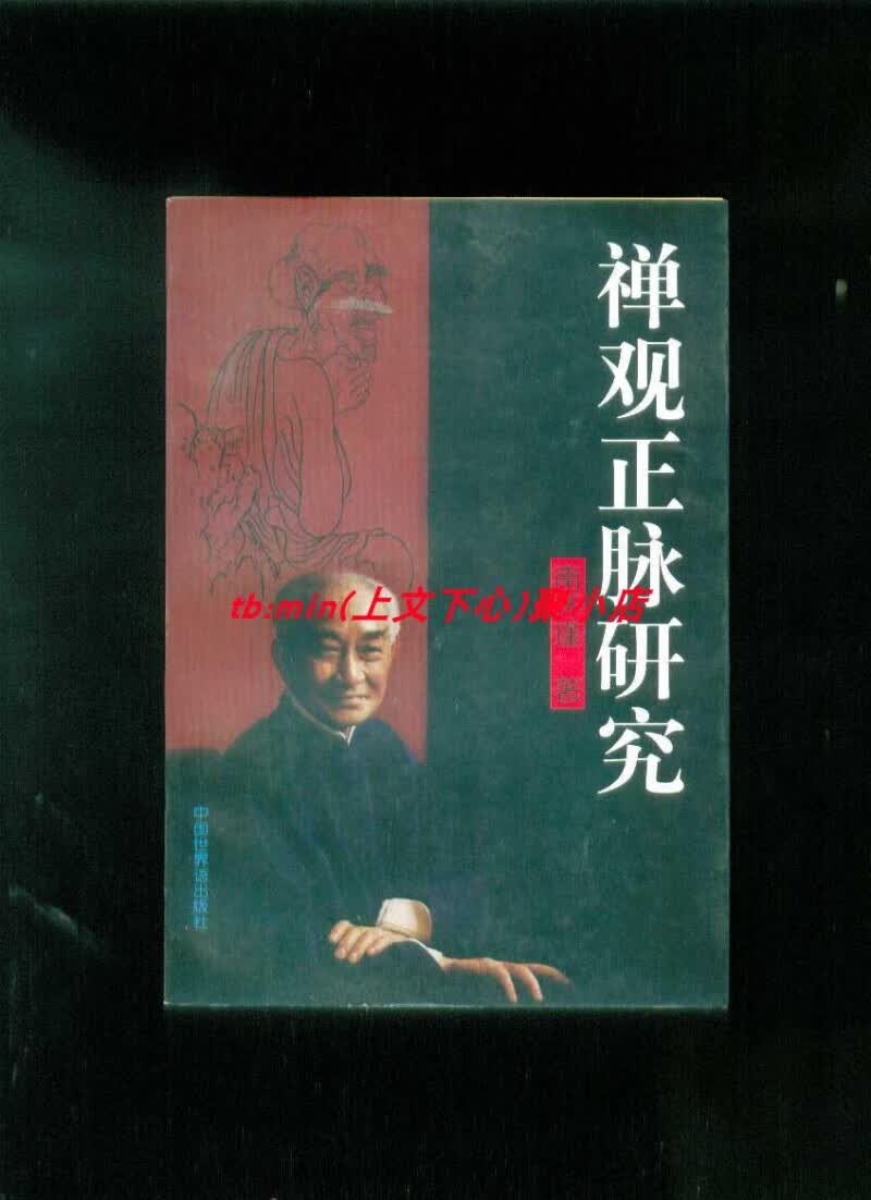 禅观正脉研究 禅秘要法 南怀瑾 禅宗 佛教 修行 禅机