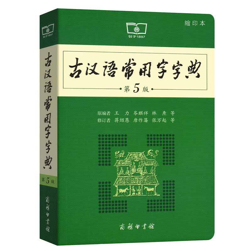 古汉语常用字字典（第5版）（缩印本）王力 岑麒祥 林焘 等编， 蒋绍愚 唐作藩 张万起 等修订。